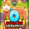 공팜 맞팜해요 공구마켓의 리얼 농장게임 작물 키우기 팁 네이버 블로그